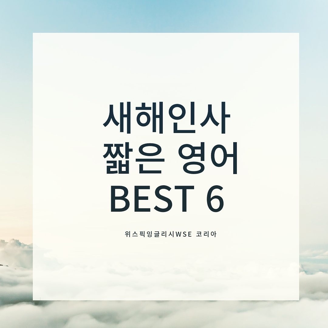 새해인사 짧은영어 BEST 6