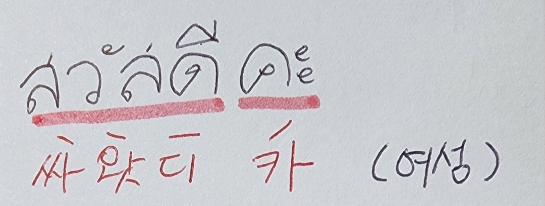 태국어 안녕하세요?