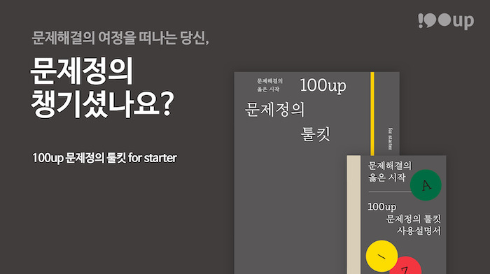 01화 100up 문제정의 툴킷을 소개합니다!