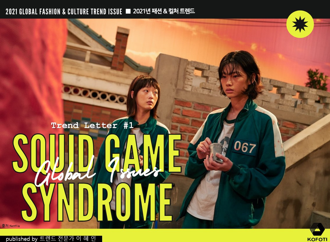 오징어게임 신드롬(Squid Game Syndrome)