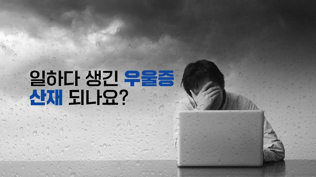 일하다 생긴 우울증, 산재 되나요?