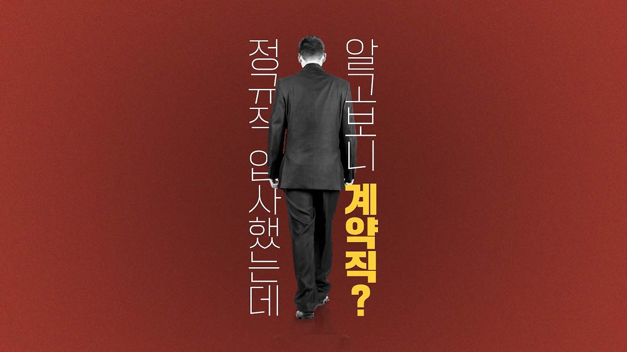 정규직 입사했는데 알고보니 계약직?