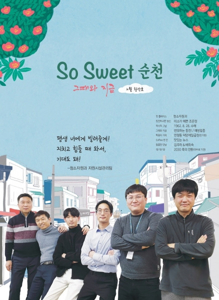 순천시, 전자사보 ‘So Sweet 순천, 그때와 지금