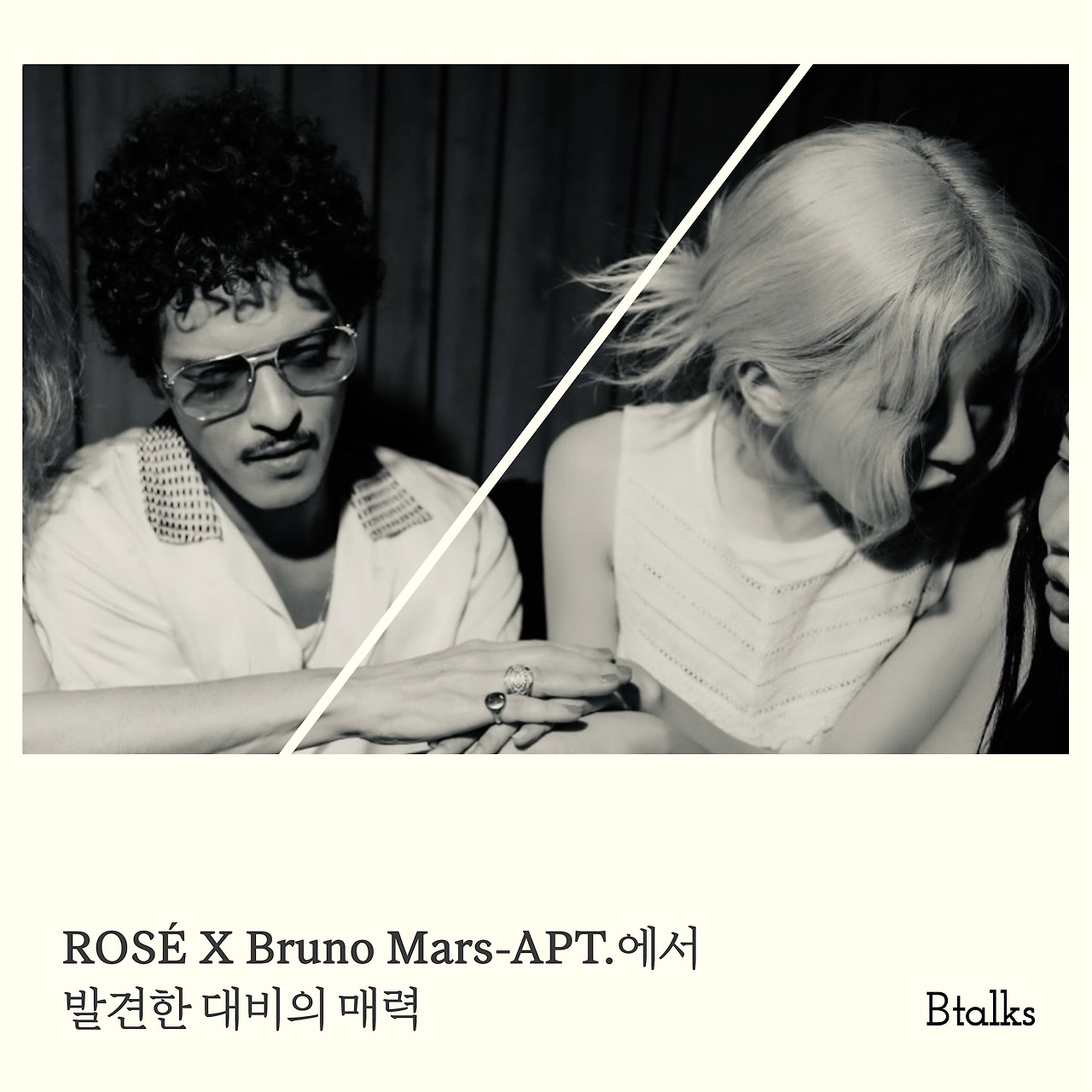 로제 X 부르노마스 - APT.에서 찾은 대비의 매력