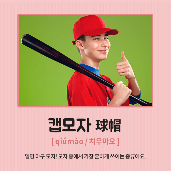 [중국어자격증] 다양한 모자 종류 중국어로 배우기