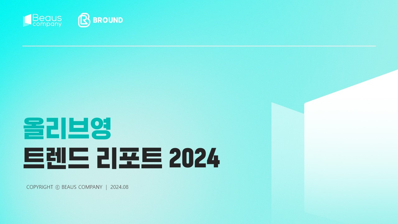 8월 올리브영, 다이소 분석 리포트