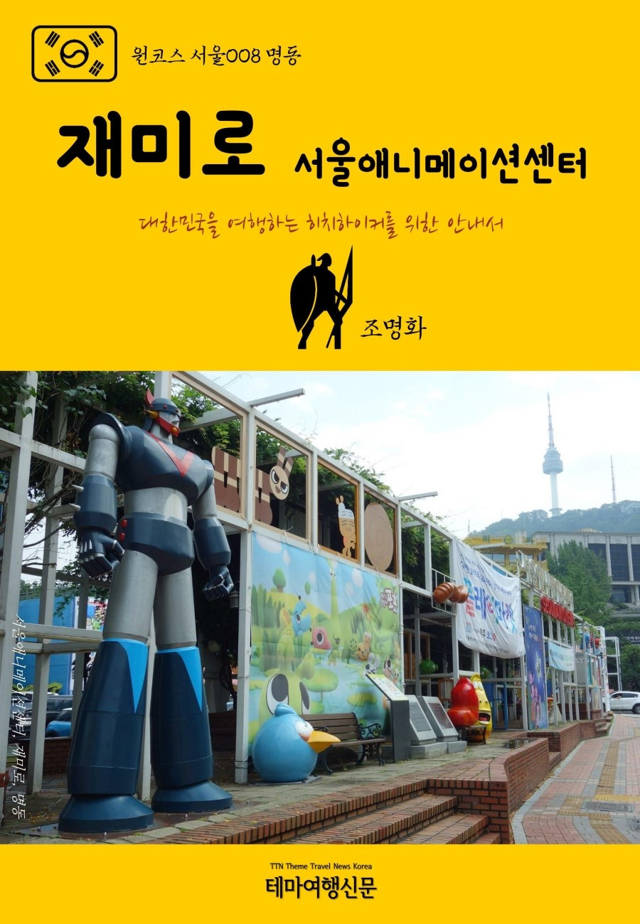 원코스 서울008 명동 재미로 서울애니메이션센터 대한민