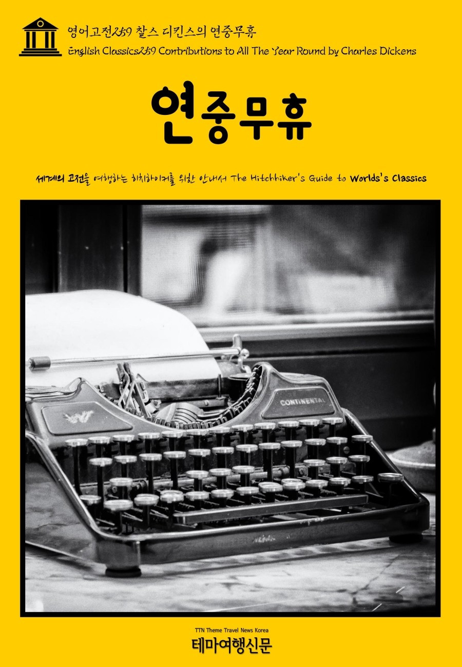 영어고전259 찰스 디킨스의 연중무휴(English C