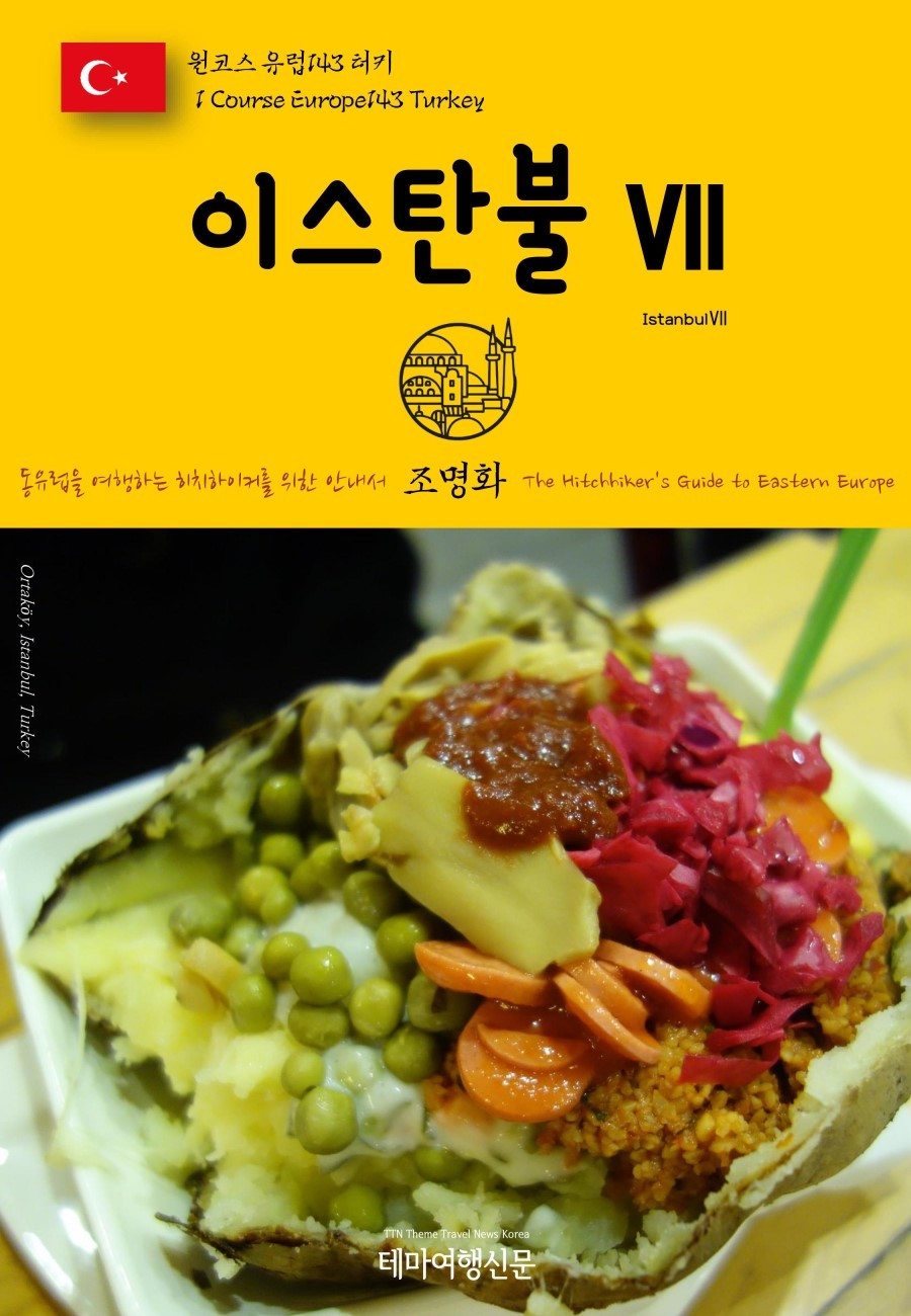 원코스 유럽143 터키 이스탄불Ⅶ 동유럽을 여행하는 히