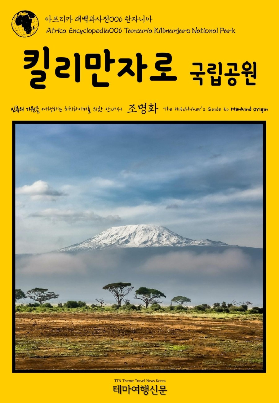 아프리카 대백과사전006 탄자니아 킬리만자로 국립공원