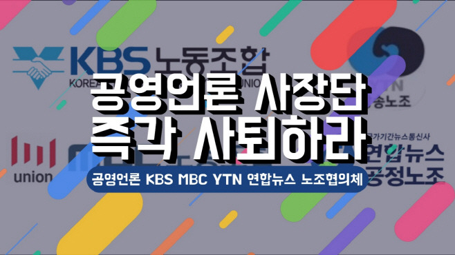 KBS김의철 MBC박성제 YTN우장균 즉각사퇴하라