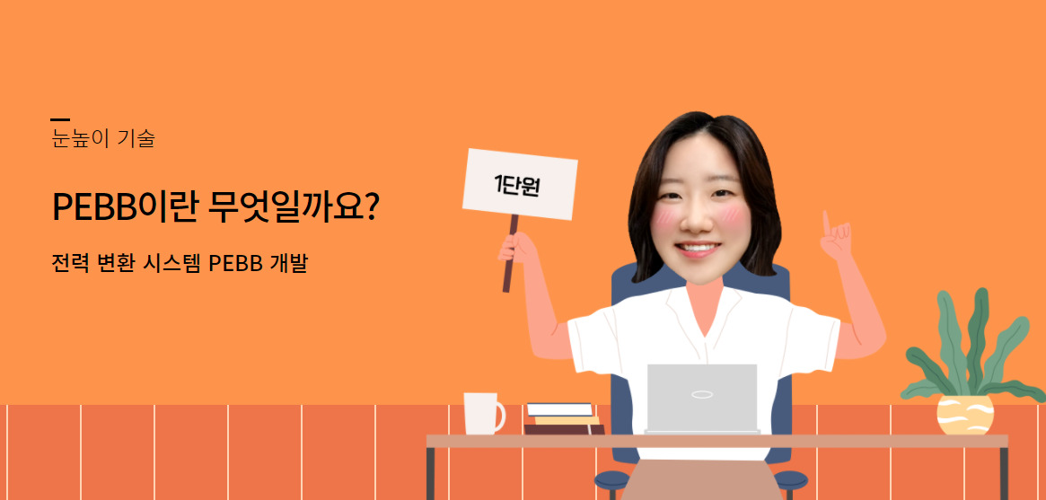 [눈높이 기술] PEBB이란 무엇일까요?