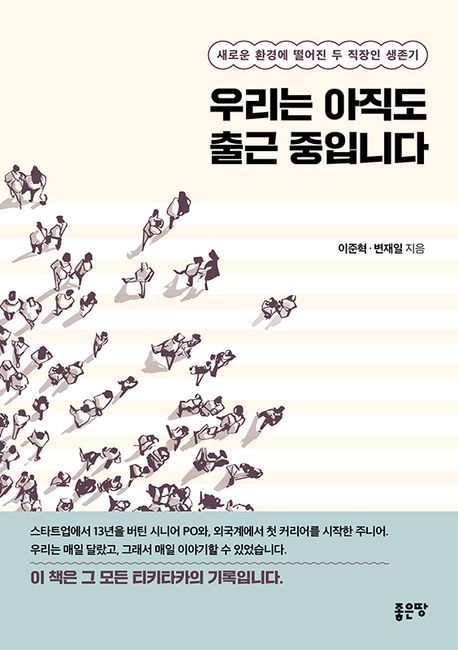 [책] VR 같은 책, '우리는 아직도 출근 중입니다'