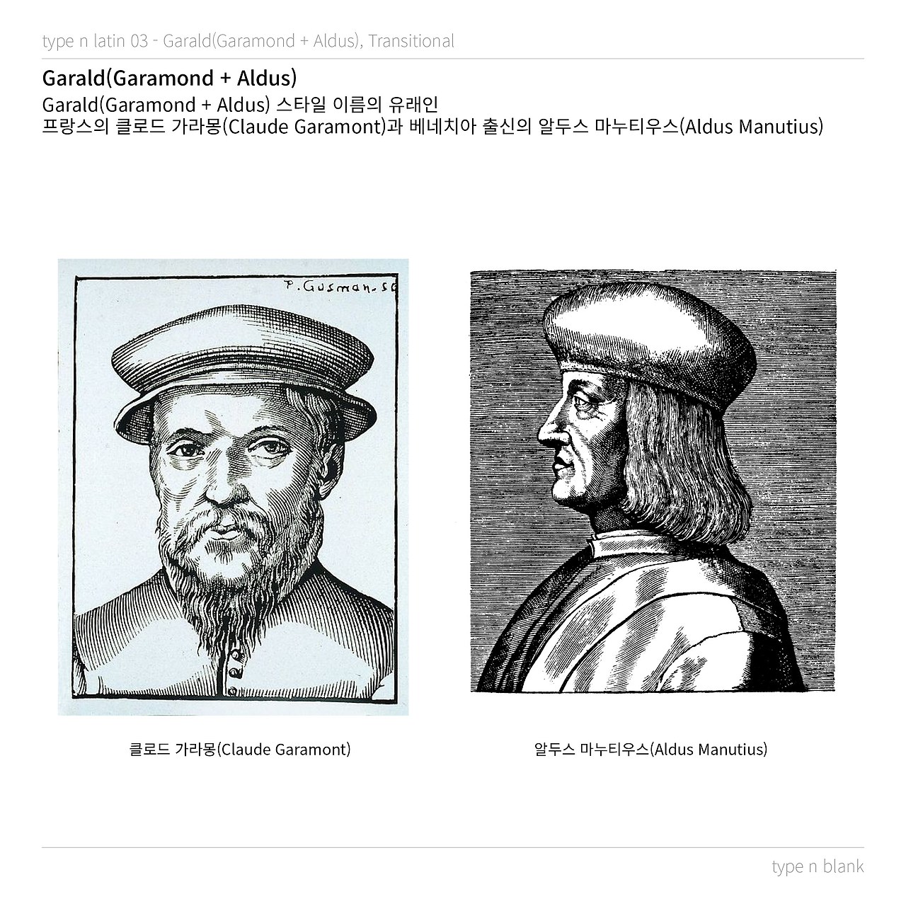 07화 개럴드-Garald(Garamond+ Aldus)