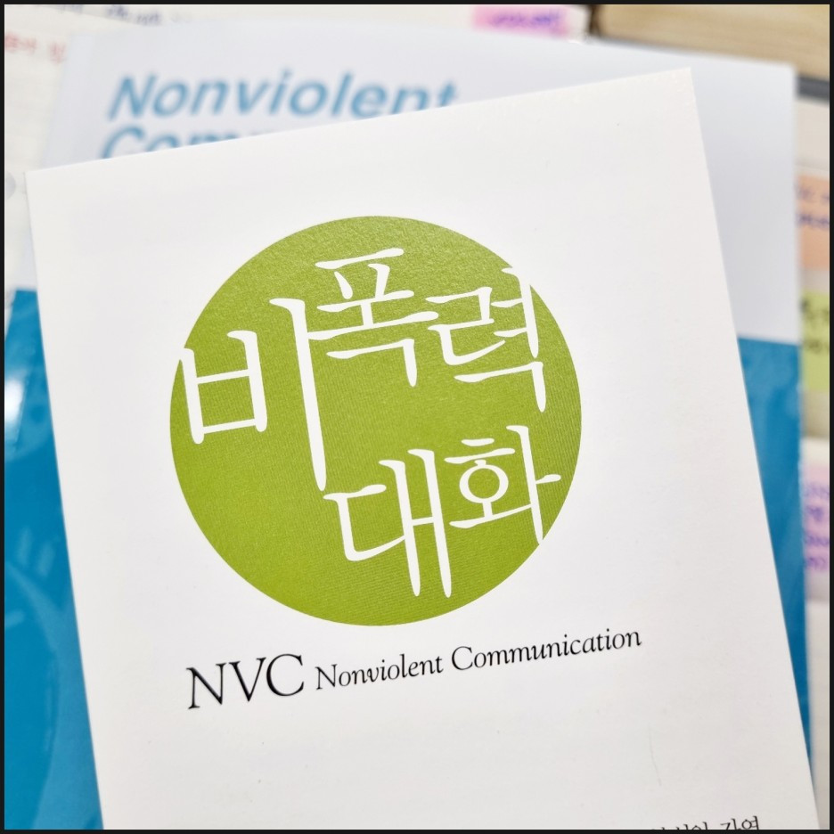 비폭력대화(NVC) 교육을 통해 깨닫게 된 두 가지