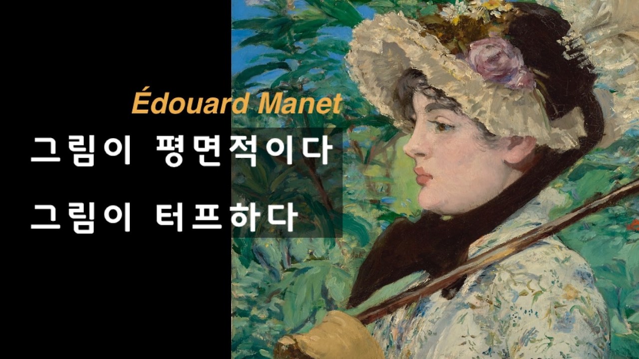 마네, 모네 헤깔려 하는 당신에게