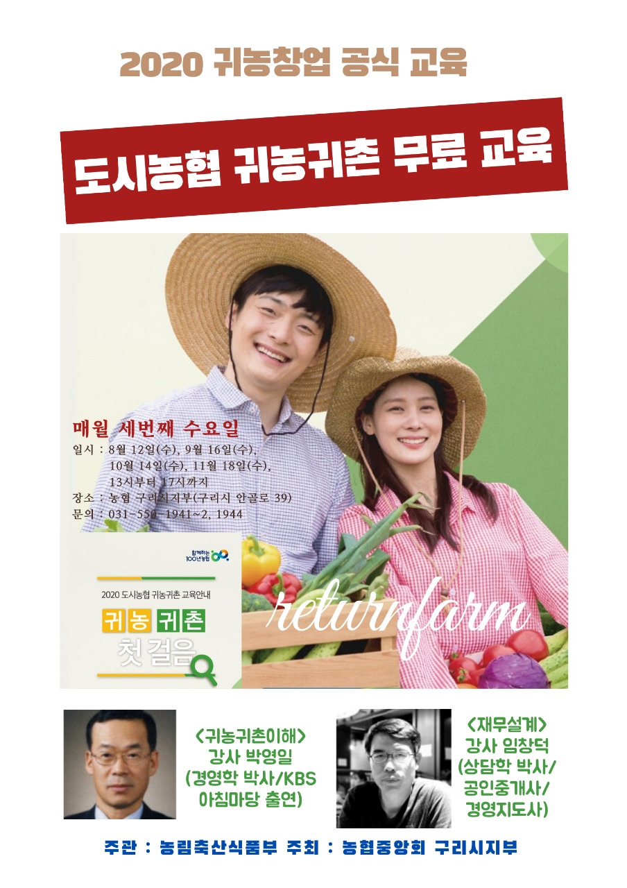 (2020년)귀농 귀촌 이해와 재무설계 교육-농정원