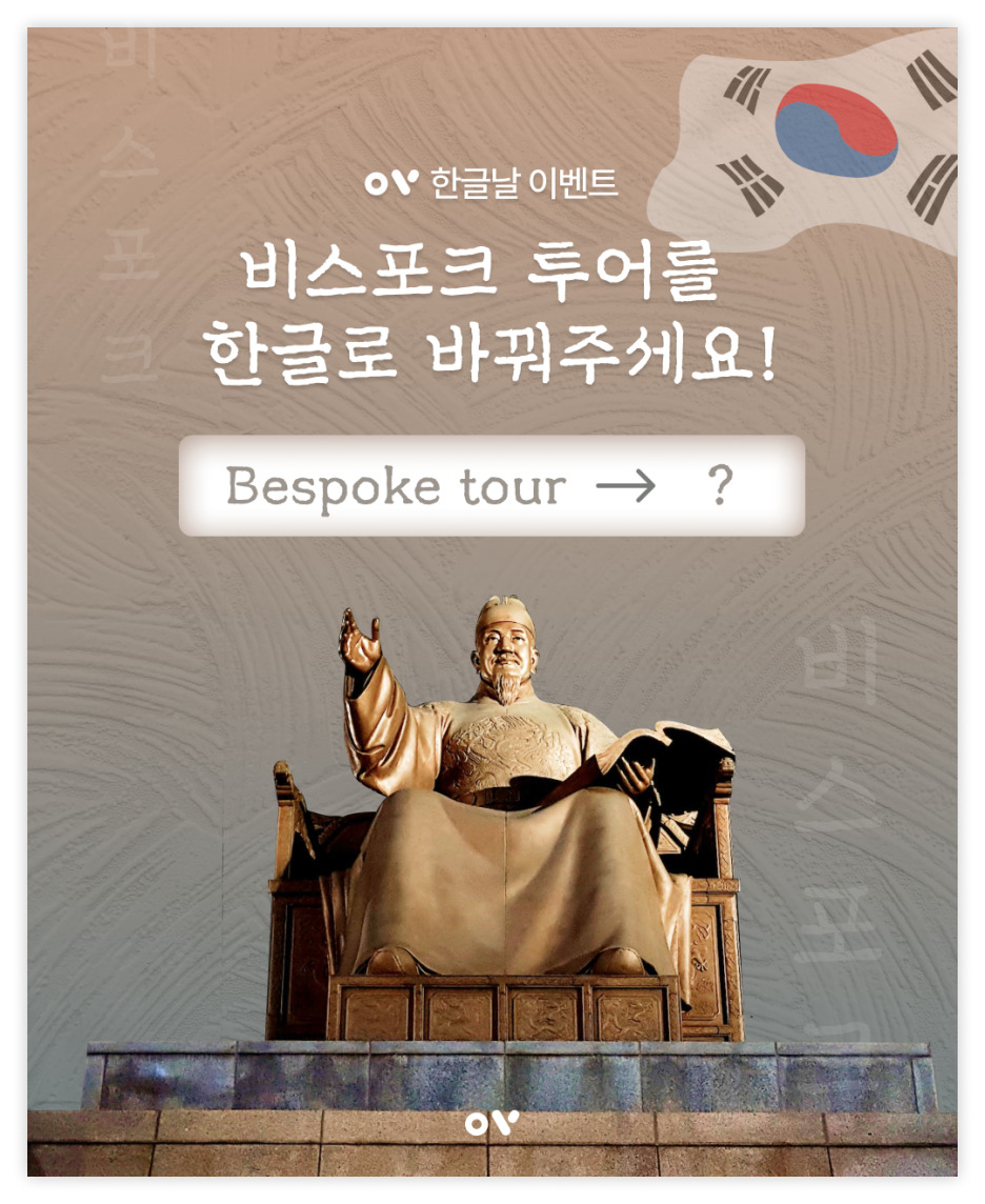 OV 한글날 이벤트 :: 비스포크 투어를 한글로