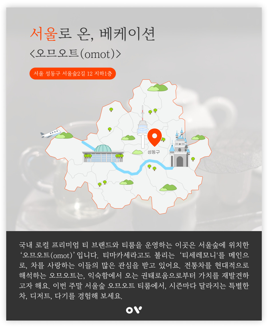 서울숲 카페 오므오트(omot), 티마카세