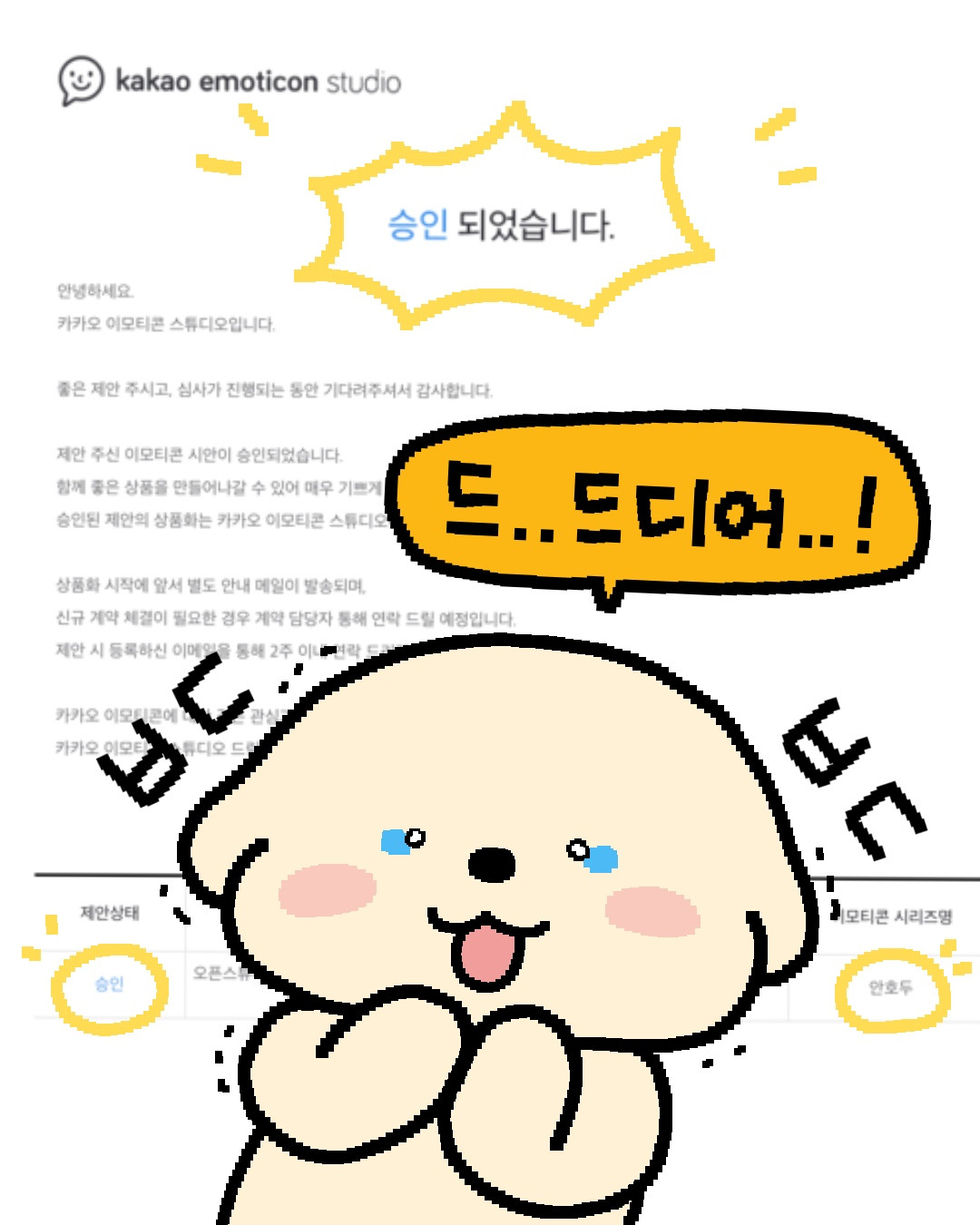 카카오톡 이모티콘 첫승인