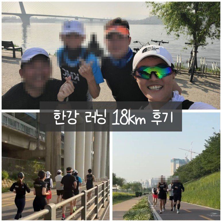 한강 러닝 18km 후기, 풀코스 완주 3주 후 러닝