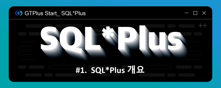 SQL*Plus 개요