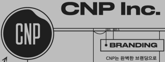 09화 현시점 최고의 핫플 제조사 "CNP Company"