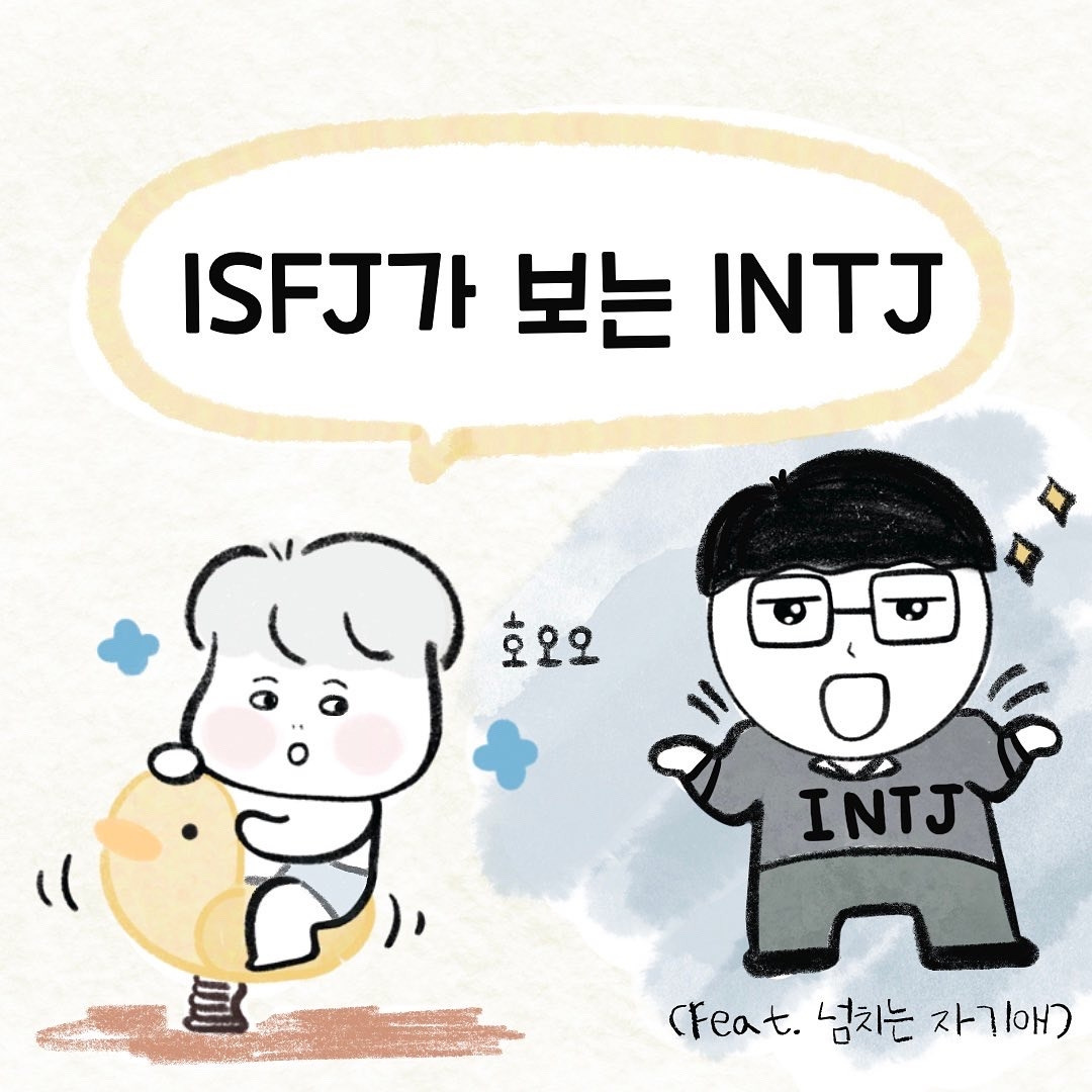 21화. ISFJ가 보는 INTJ