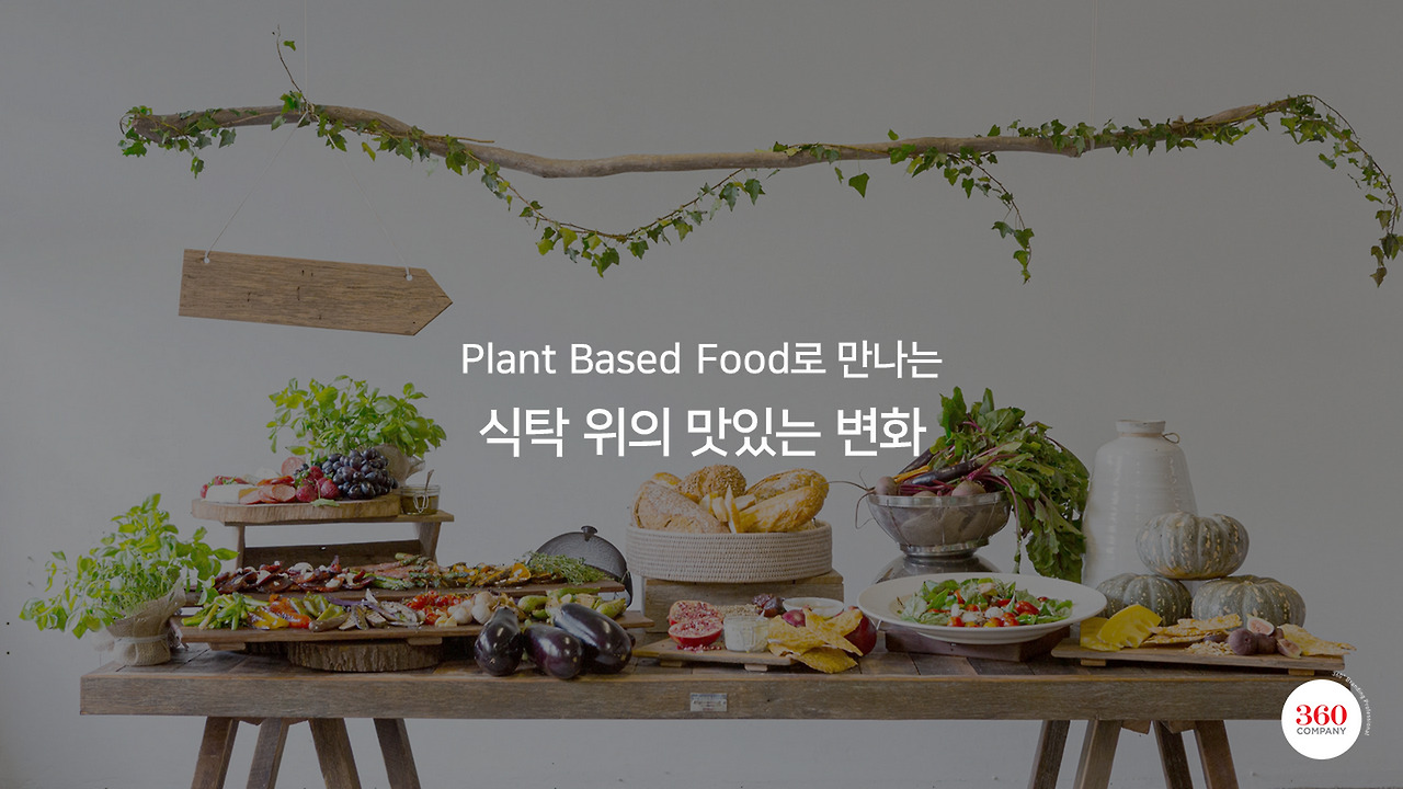 식품 시장의 New Paradigm 창조 플랜테이블