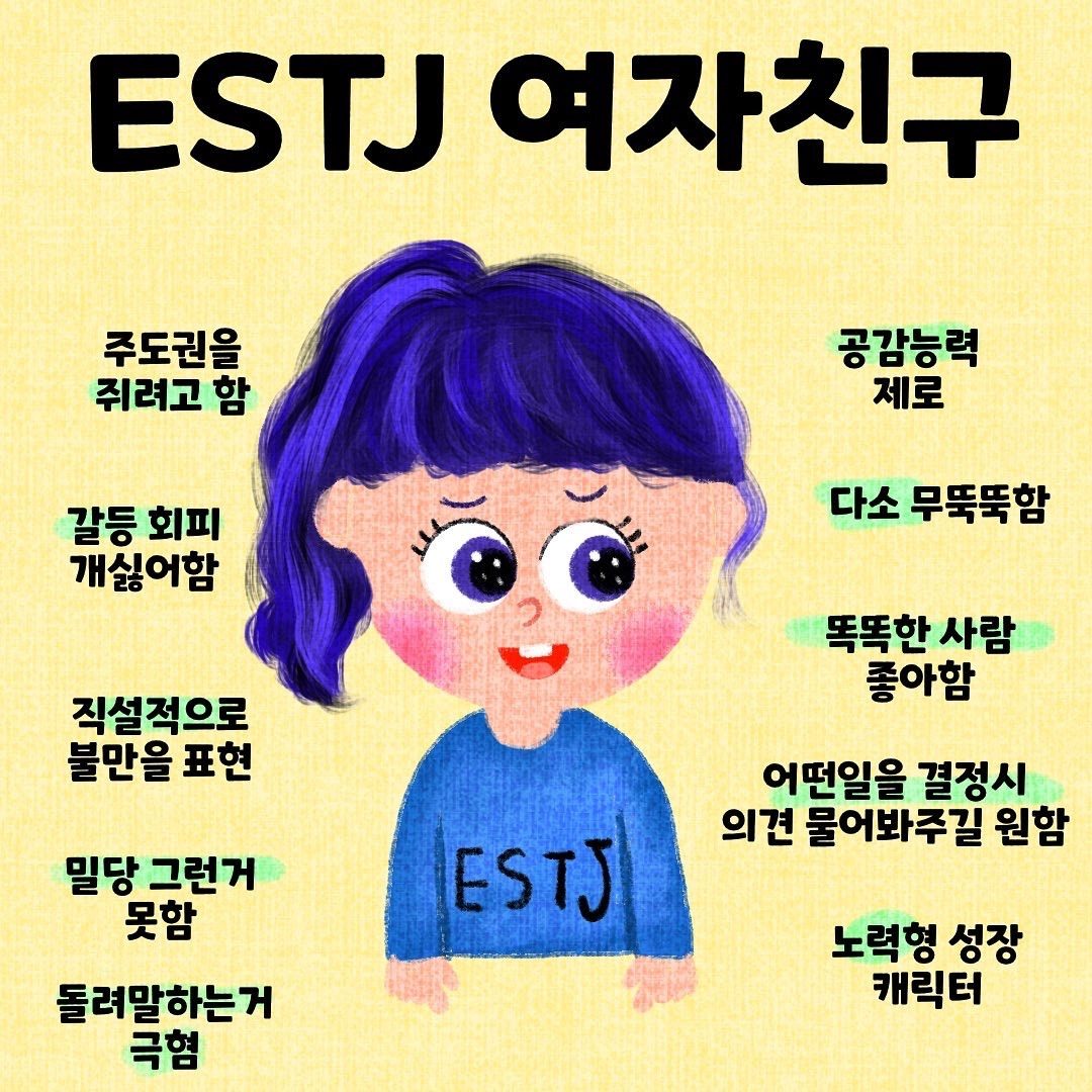 ESTJ 애인특징