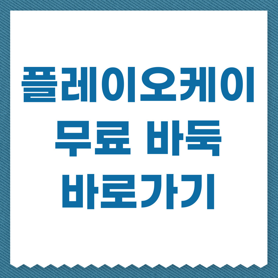 PlayOK(플레이오케이) 무료 온라인 바둑 웹게임