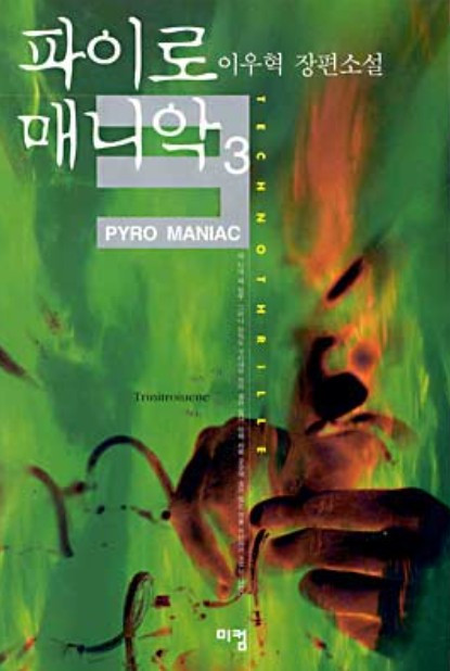 [본격소설] 잔혹하지만 속시원한 이야기로 다시 쓰이길