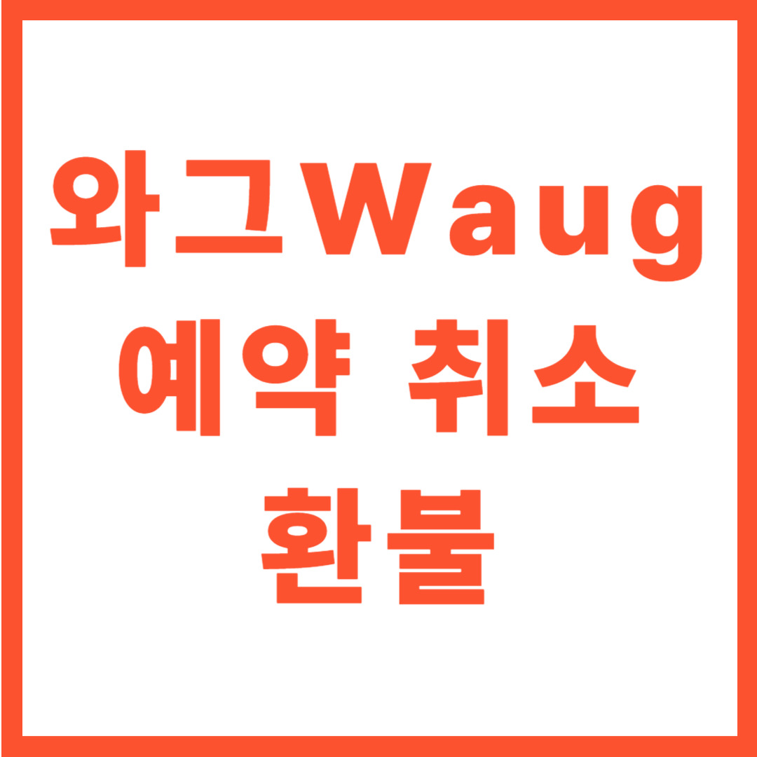 와그(Waug) 예약 취소, 당황하지 않고 환불받는 법