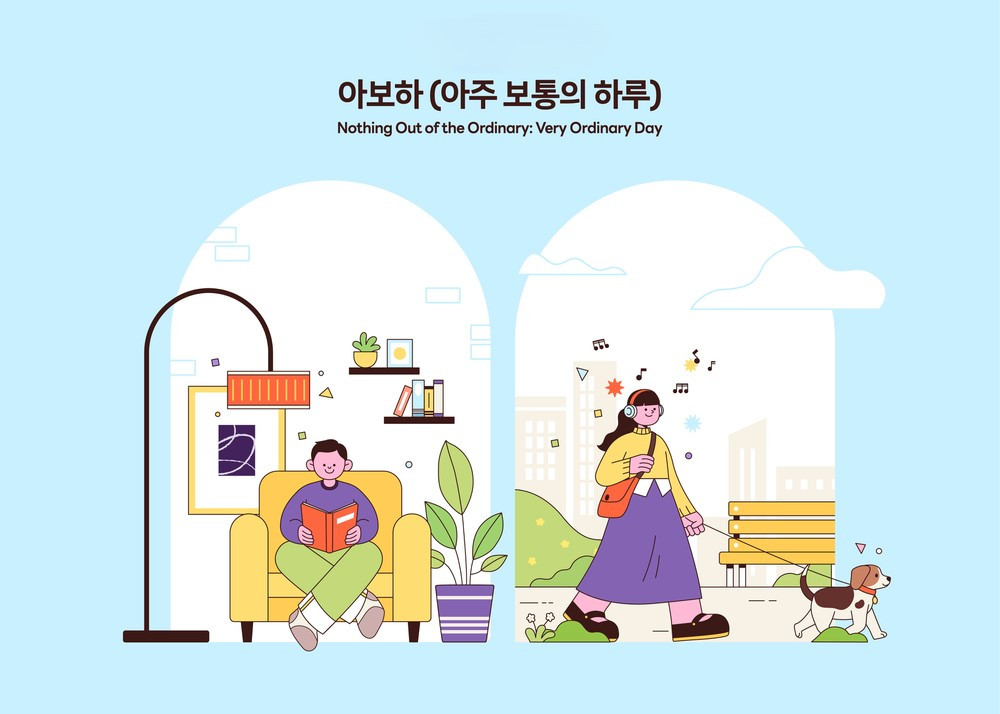 ‘보통’이 주목받는 지금