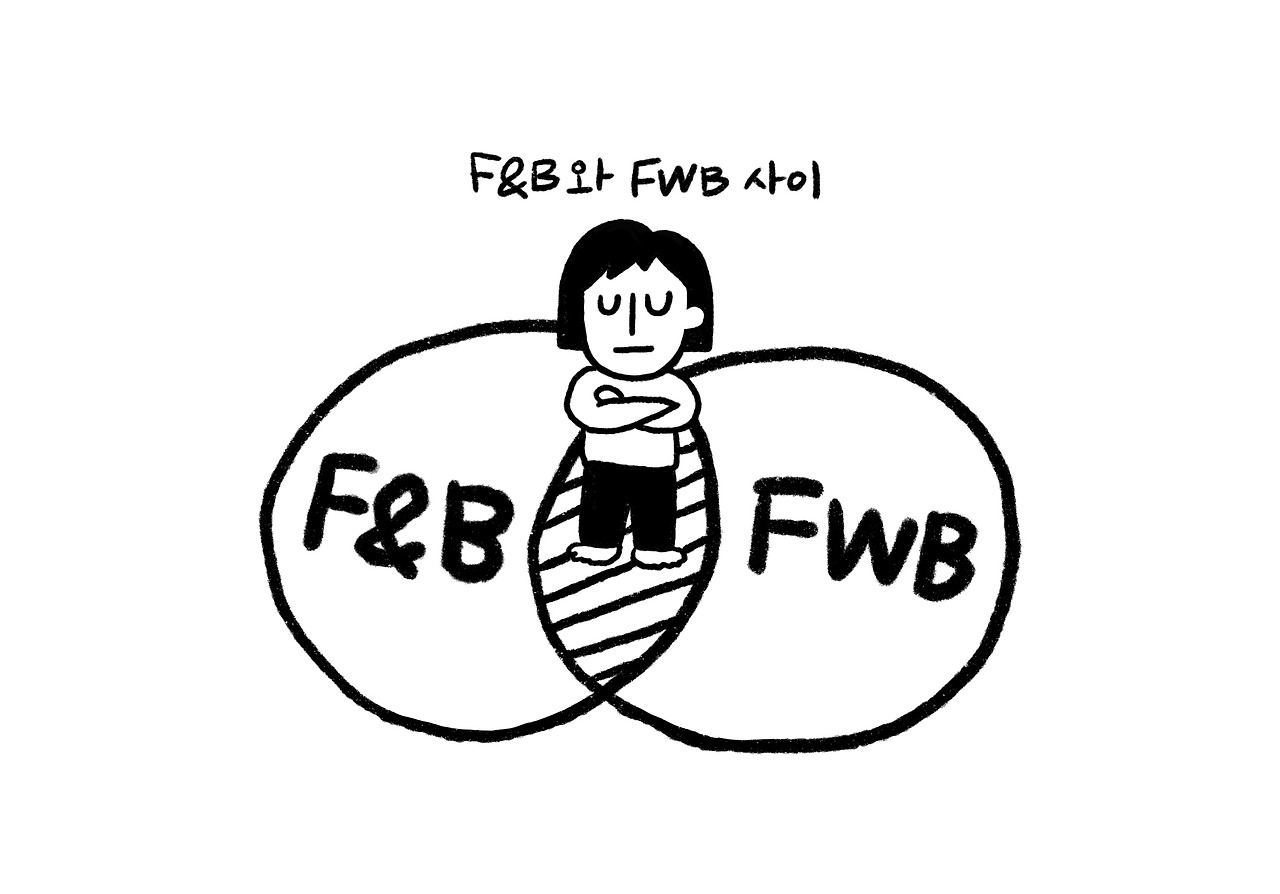 04화 FWB와 F&B 사이.