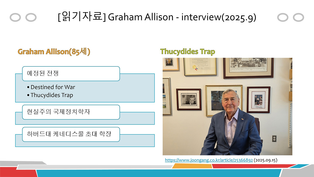 그레이엄 앨리슨(Graham Allison) 석학인터뷰