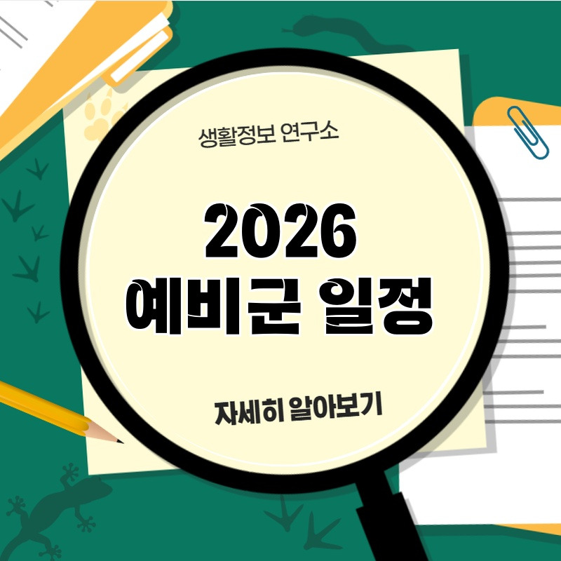 2026 예비군 훈련기간 연기 연차