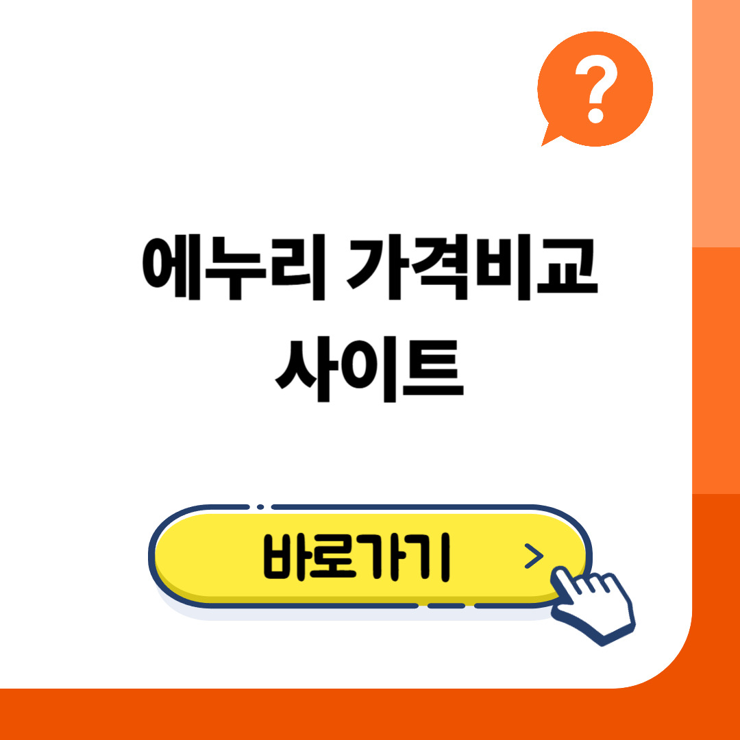 에누리 가격비교 사이트 홈페이지 enuri.com