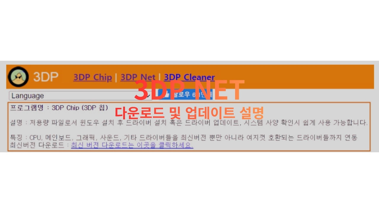 3DP NET 다운로드하는법-포맷후 인터넷 연결 한방에