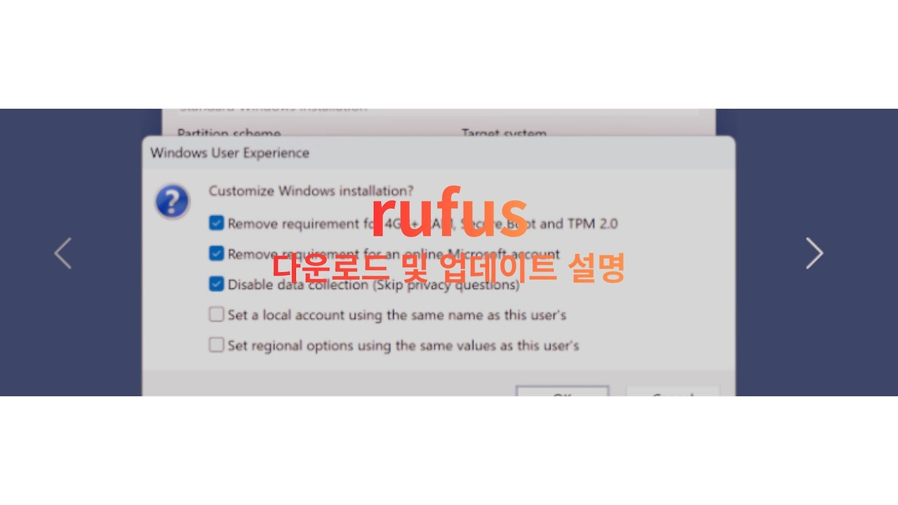 Rufus 윈도우11 설치-구형 PC도 우회 가능한방법