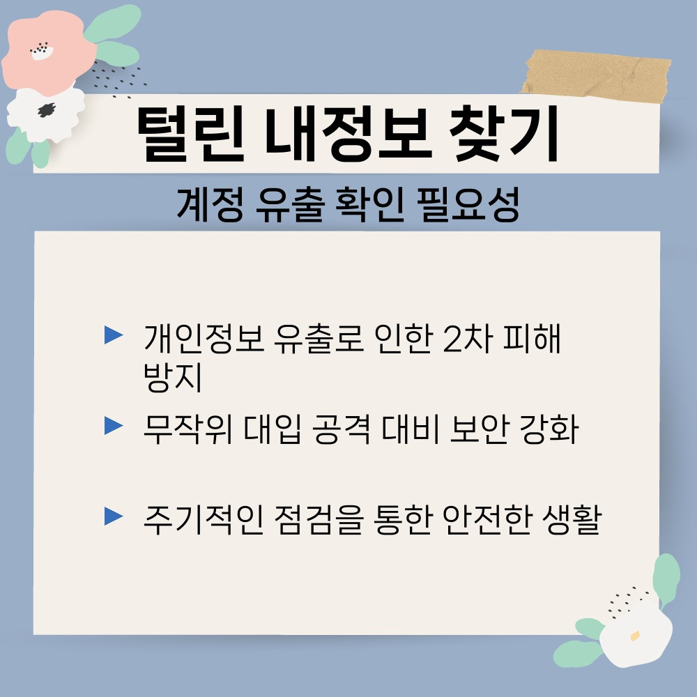내 아이디 비밀번호 유출 여부 털린 내정보 찾기 조회