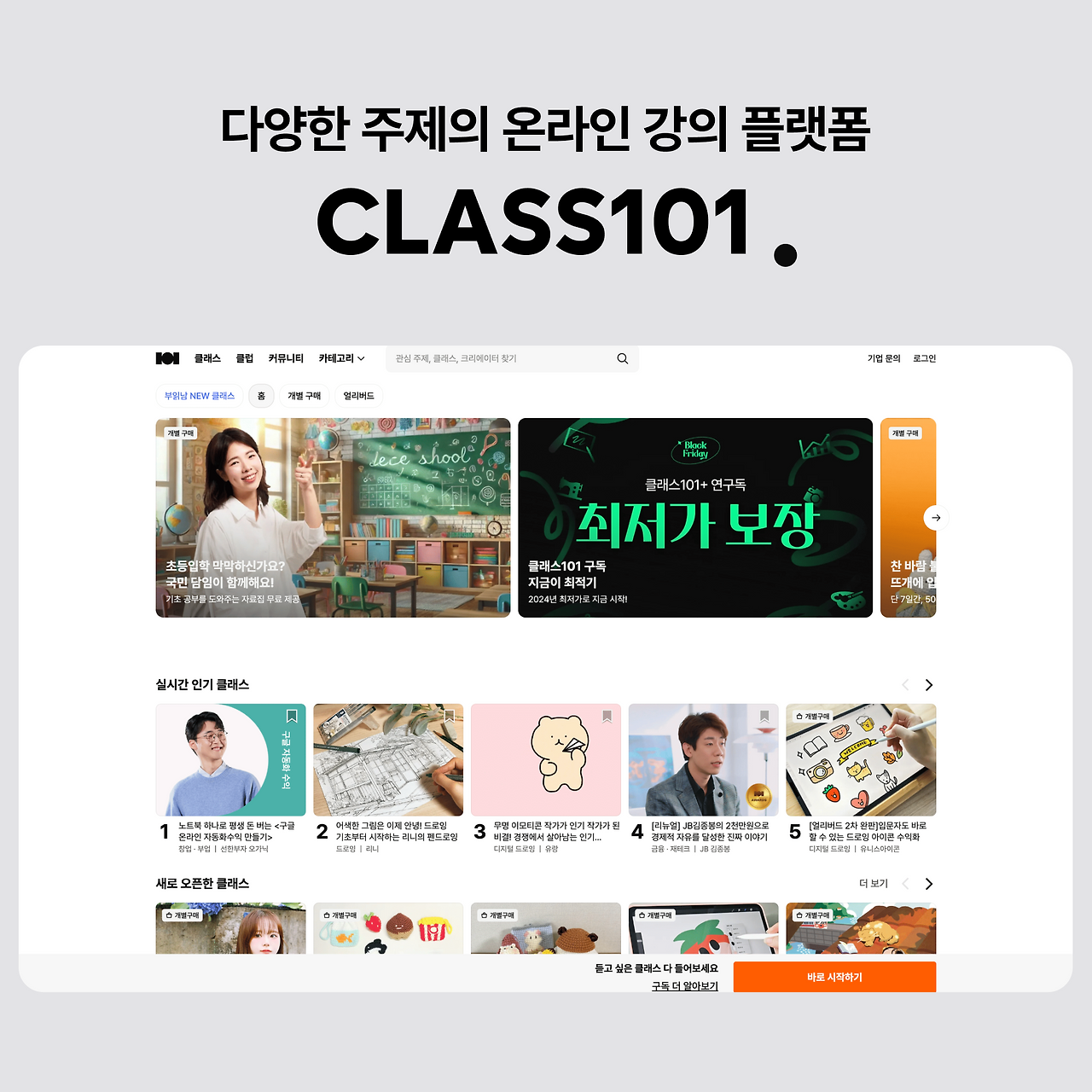 다양한 주제의 온라인 강의 플랫폼, CLASS101