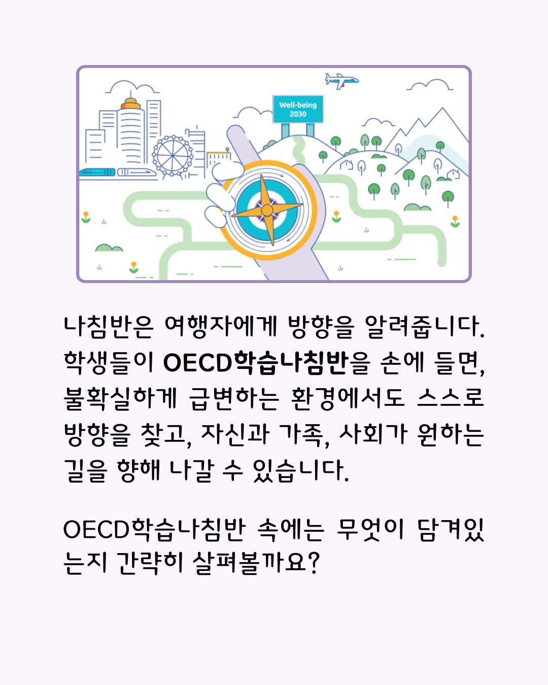 04화 'OECD학습나침반2030' 무엇이 담겨있나?