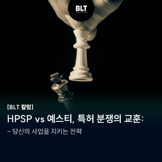 HPSP vs 예스티, 특허 분쟁의 교훈