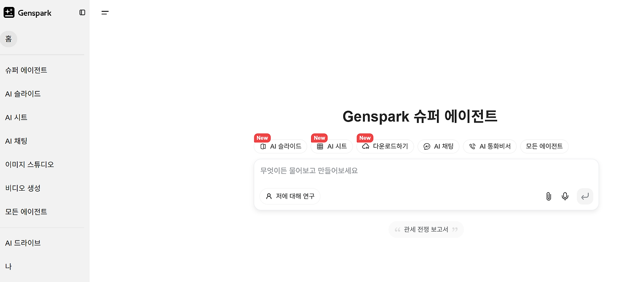 13화 젠스파크(GenSpark ai) 사용법 #1