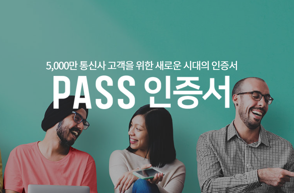 PASS앱 설치하기 SKT, KT, LGU+, 알뜰폰