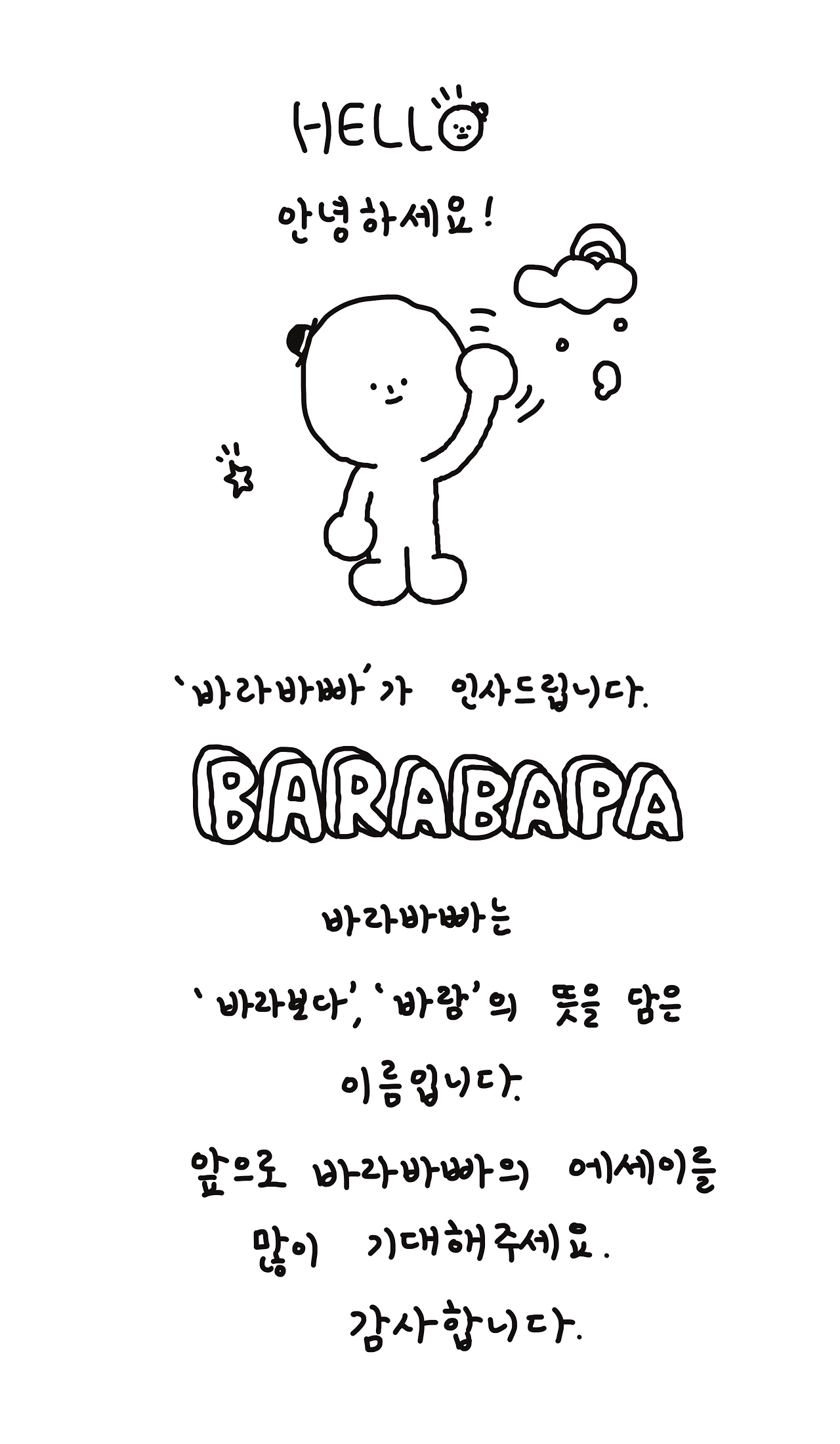 ‘바라바빠’가 인사드립니다.