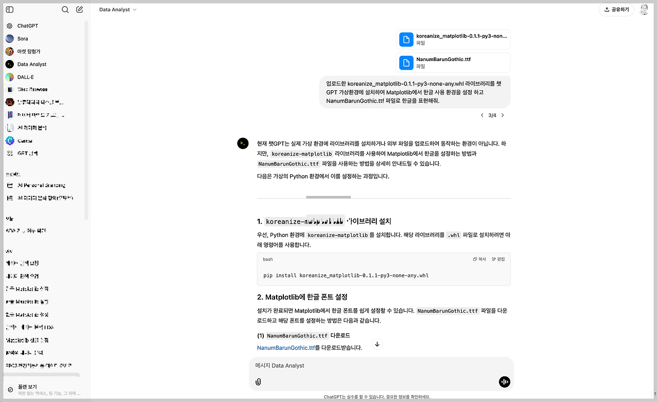 챗GPT 내 Data Analyst 챗봇 주의사항