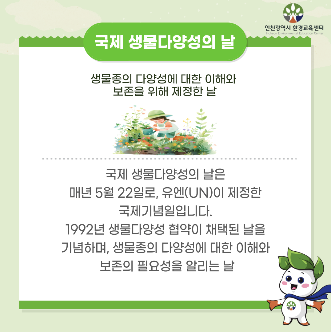 23화 컬러[다양해요] 세계 생물 다양성의 날 위해 노력해요