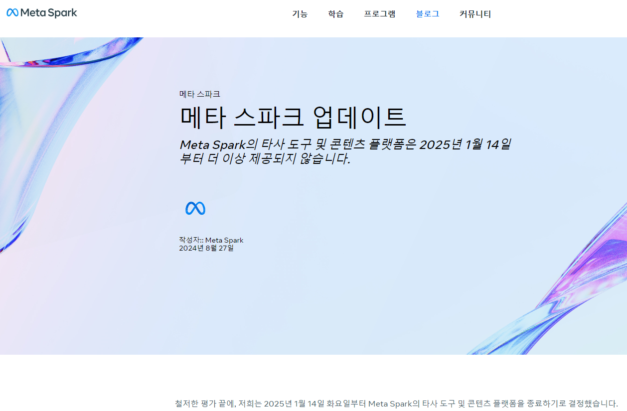 Meta의 Spark AR 플랫폼 종료
